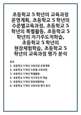 초등학교 5학년의 교육과정 운영계획, 초등학교 5학년의 수준별교육과정, 초등학교 5학년의 특별활동, 초등학교 5학년의 자기주도적학습, 초등학교 5학년의 현장체험학습, 초등학교 5학년의 교육과정 평가 분석-1페이지