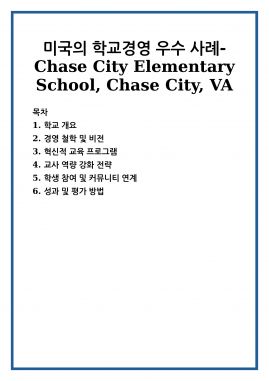 미국의 학교경영 우수 사례- Chase City Elementary School, Chase City, VA-1페이지