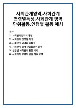 사회관계영역,사회관계 연령별특성,사회관계 영역 단위활동,연령별 활동 예시-1페이지