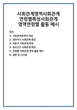 사회관계영역사회관계 연령별특성사회관계 영역연령별 활동 예시-1페이지