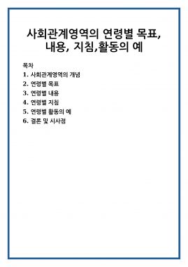 사회관계영역의 연령별 목표, 내용, 지침,활동의 예-1페이지