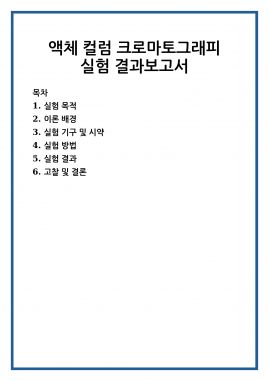 액체 컬럼 크로마토그래피 실험 결과보고서-1페이지