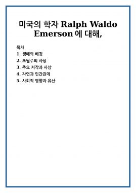미국의 학자 Ralph Waldo Emerson에 대해,-1페이지