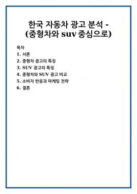 한국 자동차 광고 분석 -(중형차와 suv중심으로)-1페이지