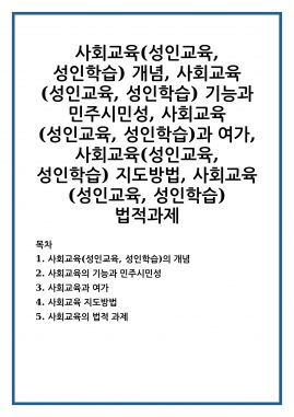 사회교육(성인교육, 성인학습) 개념, 사회교육(성인교육, 성인학습) 기능과 민주시민성, 사회교육(성인교육, 성인학습)과 여가, 사회교육(성인교육, 성인학습) 지도방법, 사회교육(성인교육, 성인학습) 법적과제-1페이지