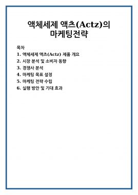 액체세제 액츠(Actz)의 마케팅전략-1페이지