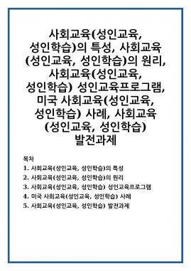 사회교육(성인교육, 성인학습)의 특성, 사회교육(성인교육, 성인학습)의 원리, 사회교육(성인교육, 성인학습) 성인교육프로그램, 미국 사회교육(성인교육, 성인학습) 사례, 사회교육(성인교육, 성인학습) 발전과제-1페이지