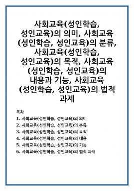 사회교육(성인학습, 성인교육)의 의미, 사회교육(성인학습, 성인교육)의 분류, 사회교육(성인학습, 성인교육)의 목적, 사회교육(성인학습, 성인교육)의 내용과 기능, 사회교육(성인학습, 성인교육)의 법적 과제-1페이지