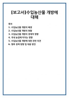 [보고서]수입농산물 개방에 대해-1페이지