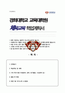 경희대 교육대학원 체육교육 합격 연구계획서 면접스크립트 1분자기소개-1페이지