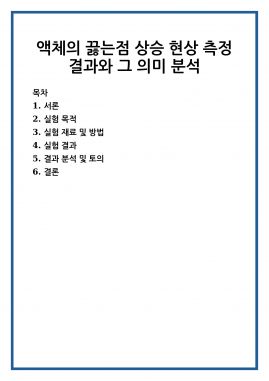 액체의 끓는점 상승 현상 측정 결과와 그 의미 분석-1페이지