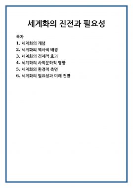 세계화의 진전과 필요성-1페이지