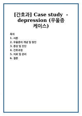 [간호과] Case study  - depression (우울증 케이스)-1페이지