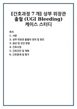 [간호과정 7개] 상부 위장관 출혈 (UGI Bleeding) 케이스 스터디-1페이지
