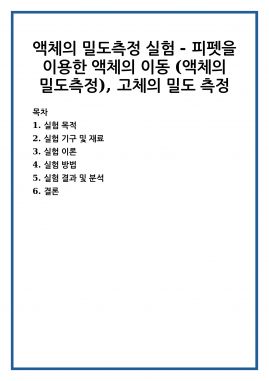 액체의 밀도측정 실험 - 피펫을 이용한 액체의 이동 (액체의 밀도측정), 고체의 밀도 측정-1페이지
