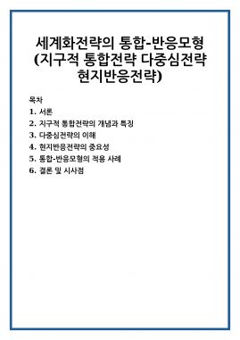 세계화전략의 통합-반응모형(지구적 통합전략 다중심전략 현지반응전략)-1페이지