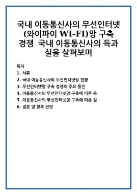 국내 이동통신사의 무선인터넷(와이파이 WI-FI)망 구축 경쟁  국내 이동통신사의 득과 실을 살펴보며-1페이지