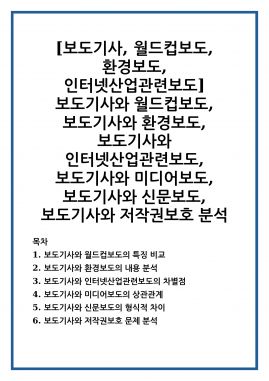 [보도기사, 월드컵보도, 환경보도, 인터넷산업관련보도]보도기사와 월드컵보도, 보도기사와 환경보도, 보도기사와 인터넷산업관련보도, 보도기사와 미디어보도, 보도기사와 신문보도, 보도기사와 저작권보호 분석-1페이지