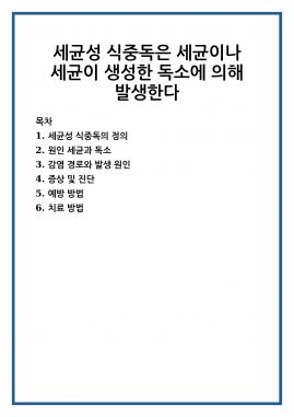 세균성 식중독은 세균이나 세균이 생성한 독소에 의해 발생한다-1페이지