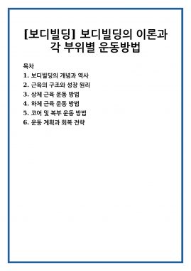 [보디빌딩] 보디빌딩의 이론과 각 부위별 운동방법-1페이지