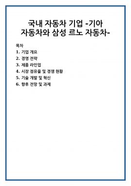 국내 자동차 기업 -기아 자동차와 삼성 르노 자동차--1페이지