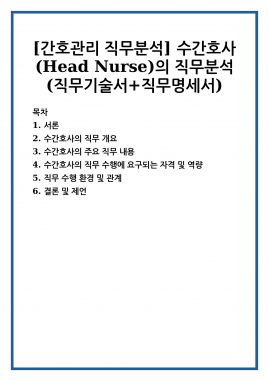 [간호관리 직무분석] 수간호사(Head Nurse)의 직무분석 (직무기술서+직무명세서)-1페이지