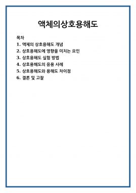 액체의상호용해도-1페이지