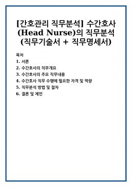 [간호관리 직무분석] 수간호사(Head Nurse)의 직무분석(직무기술서 + 직무명세서)-1페이지