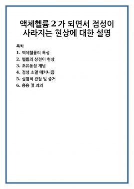 액체헬륨2가 되면서 점성이 사라지는 현상에 대한 설명-1페이지
