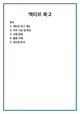 액티브 북2 레포트 자료-1페이지