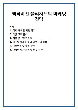 액티비전 블리자드의 마케팅 전략-1페이지