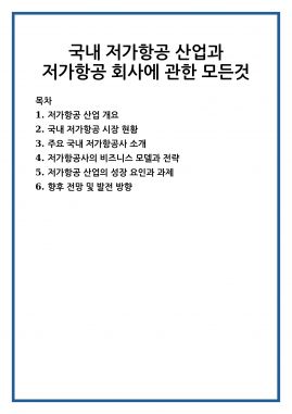 국내 저가항공 산업과 저가항공 회사에 관한 모든것-1페이지