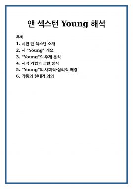 앤 섹스턴 Young 해석-1페이지