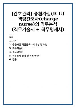[간호관리] 중환자실(ICU) 책임간호사(charge nurse)의 직무분석 (직무기술서 + 직무명세서)-1페이지