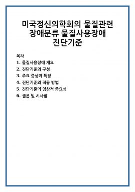 미국정신의학회의 물질관련 장애분류 물질사용장애 진단기준-1페이지