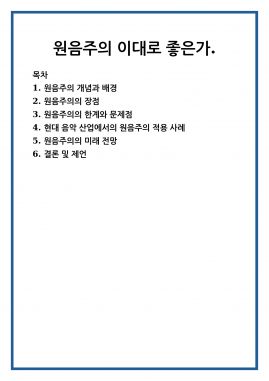 원음주의 이대로 좋은가.-1페이지