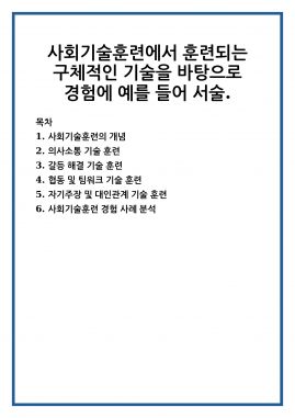 사회기술훈련에서 훈련되는 구체적인 기술을 바탕으로 경험에 예를 들어 서술.-1페이지