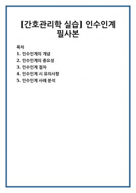 [간호관리학 실습] 인수인계 필사본-1페이지