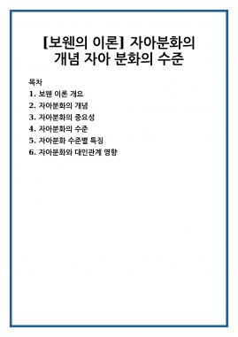 [보웬의 이론] 자아분화의 개념 자아 분화의 수준-1페이지