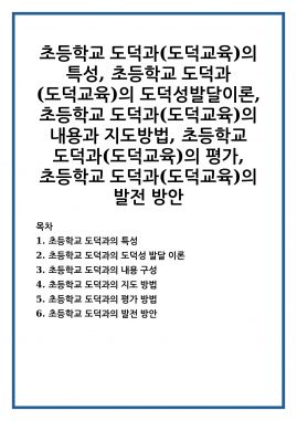 초등학교 도덕과(도덕교육)의 특성, 초등학교 도덕과(도덕교육)의 도덕성발달이론, 초등학교 도덕과(도덕교육)의 내용과 지도방법, 초등학교 도덕과(도덕교육)의 평가, 초등학교 도덕과(도덕교육)의 발전 방안-1페이지