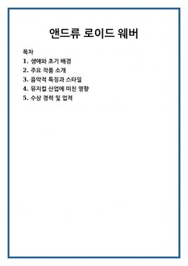 앤드류 로이드 웨버-1페이지