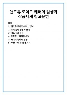 앤드류 로이드 웨버의 일생과 작품세계 참고문헌-1페이지