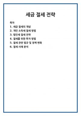 세금 절세 전략-1페이지