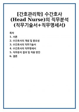 [간호관리학] 수간호사(Head Nurse)의 직무분석 (직무기술서+직무명세서)-1페이지