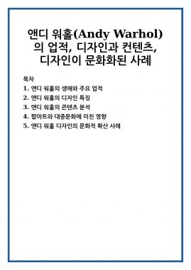 앤디 워홀(Andy Warhol)의 업적, 디자인과 컨텐츠, 디자인이 문화화된 사례-1페이지