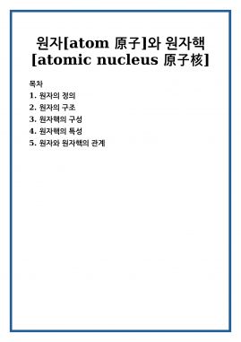 원자[atom 原子]와 원자핵[atomic nucleus 原子核]-1페이지