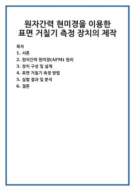 원자간력 현미경을 이용한 표면 거칠기 측정 장치의 제작-1페이지