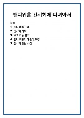 앤디워홀 전시회에 다녀와서-1페이지