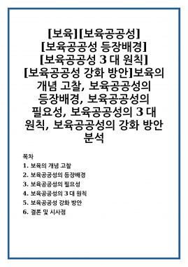 [보육][보육공공성][보육공공성 등장배경][보육공공성 3대 원칙][보육공공성 강화 방안]보육의 개념 고찰, 보육공공성의 등장배경, 보육공공성의 필요성, 보육공공성의 3대 원칙, 보육공공성의 강화 방안 분석-1페이지