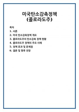 미국탄소감축정책(콜로라도주)-1페이지